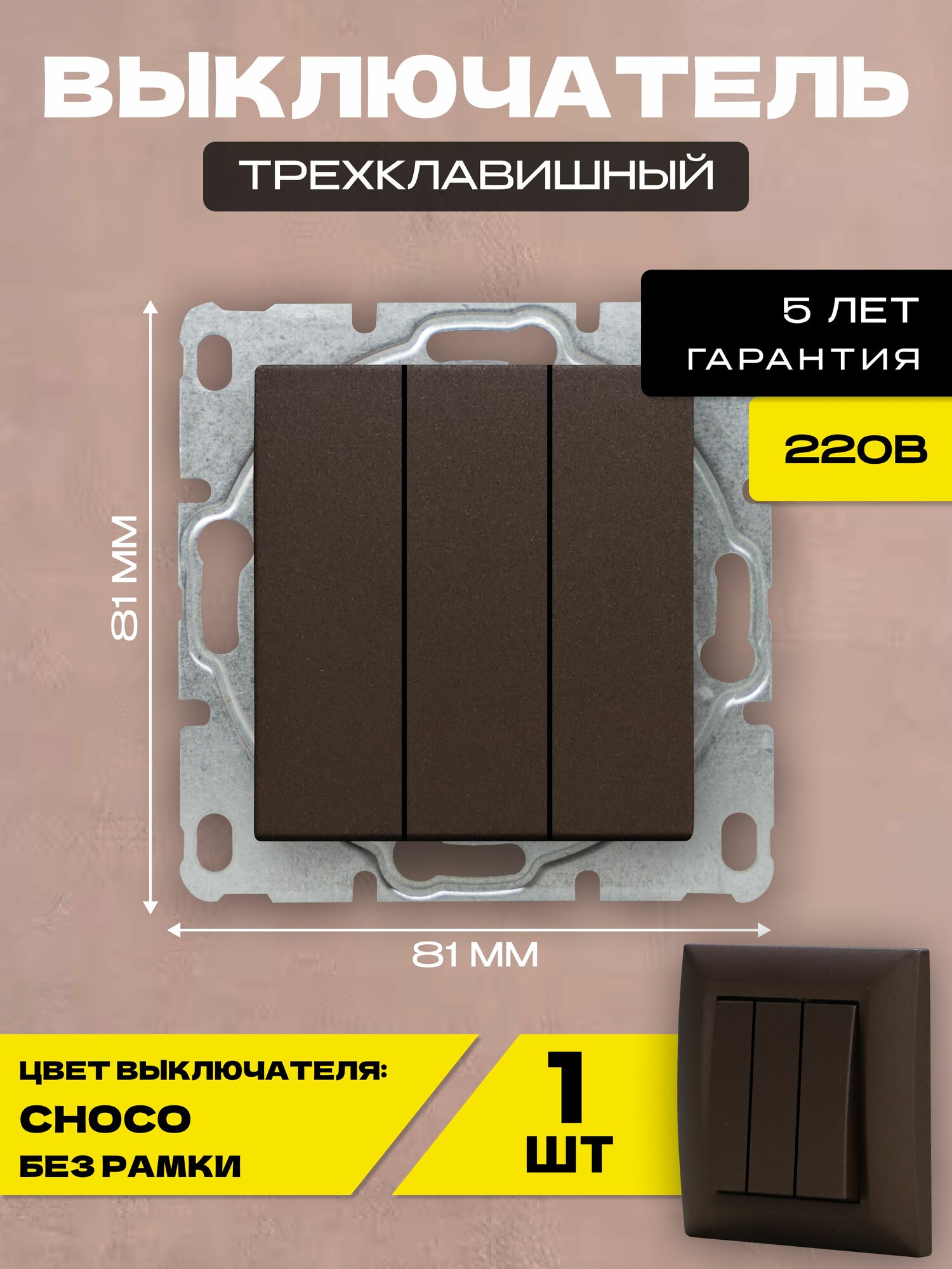 Выключатель трехклавишный без рамки темно-коричневый Metronex-Electric Roma CHOCO