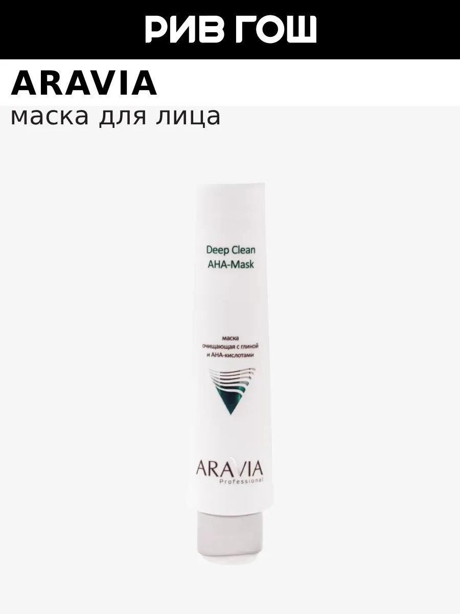 ARAVIA PROFESSIONAL Маска для лица очищающая Deep Clean AHA-Mask с глиной и AHA-кислотами, 100 мл