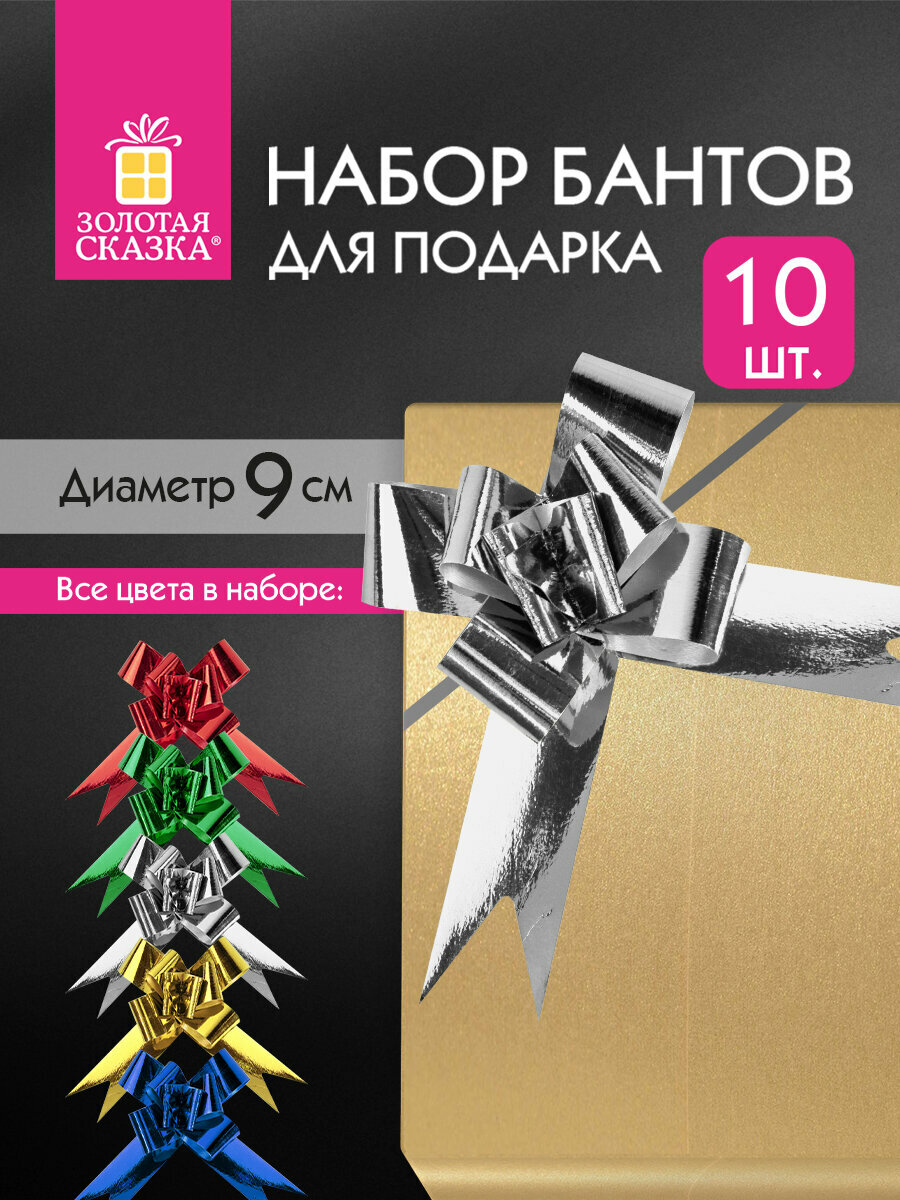 Бант-бабочка для подарка d 9 см, бантики набор 10 штук, металлизированные цвета ассорти, Золотая Сказка, 591838