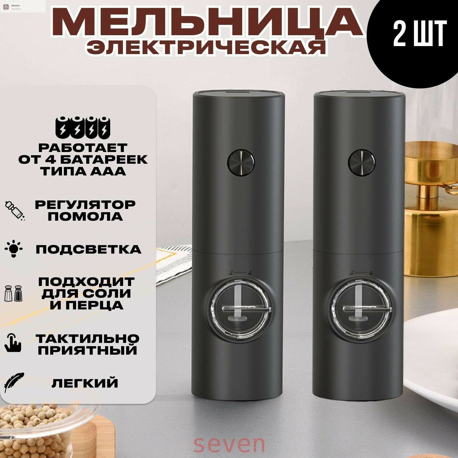 Электромельница, для перца/соли/специй, пластик, цвет черный, 2 шт