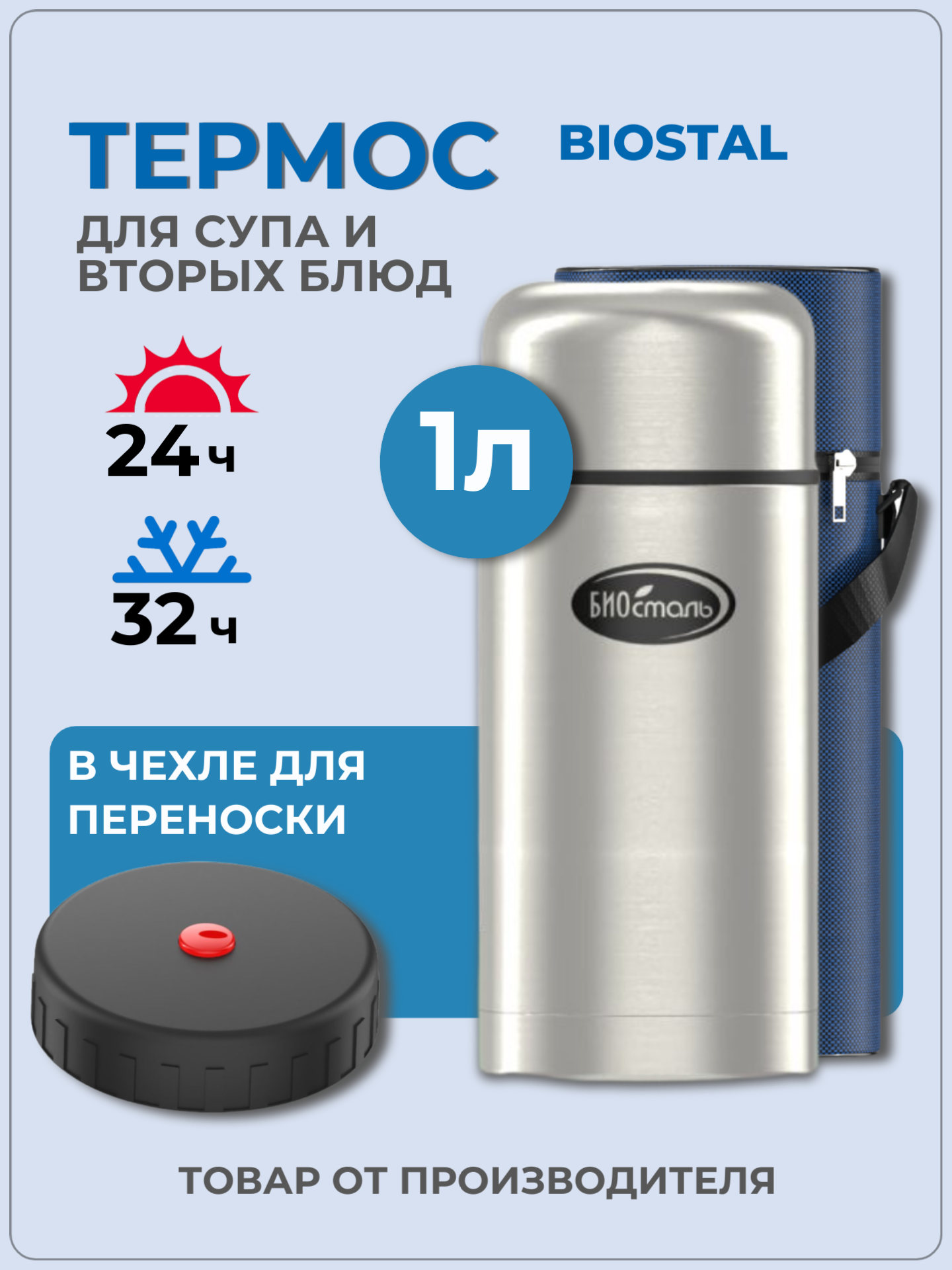 Термос 1 литр для еды, супа, горячей еды Биосталь с чехлом, суповой, универсальный