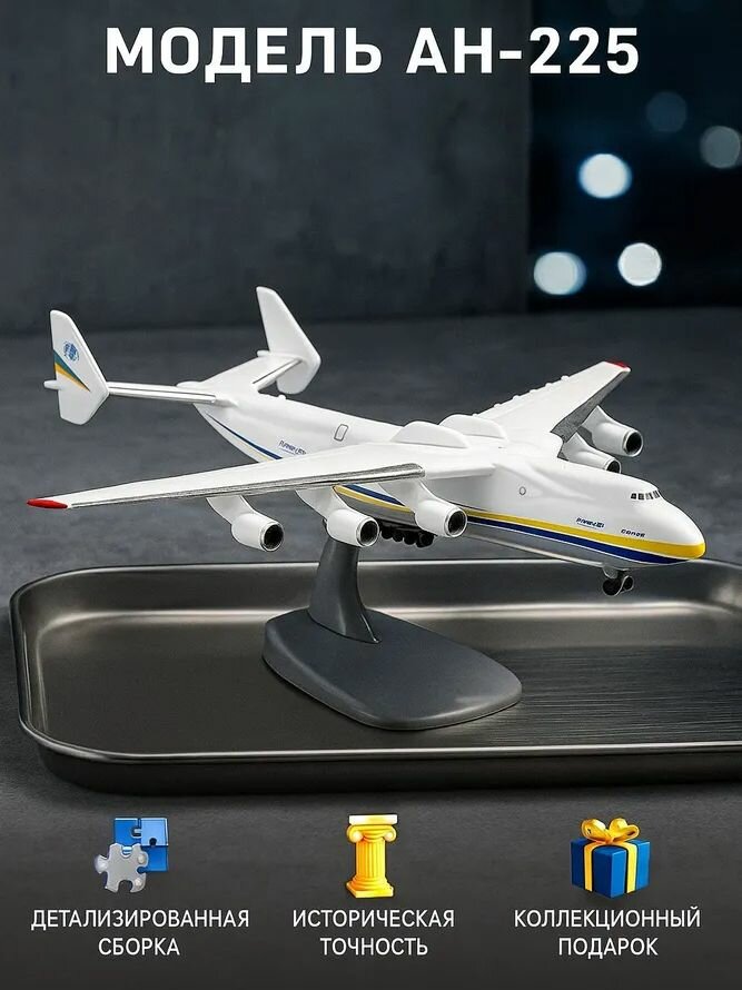 Модель самолета 20 см, Ан-225 Мрия, металл, на подставке