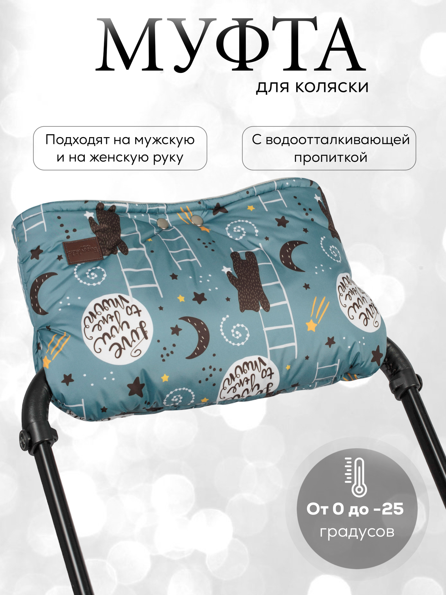 Муфта для рук на коляску зимняя