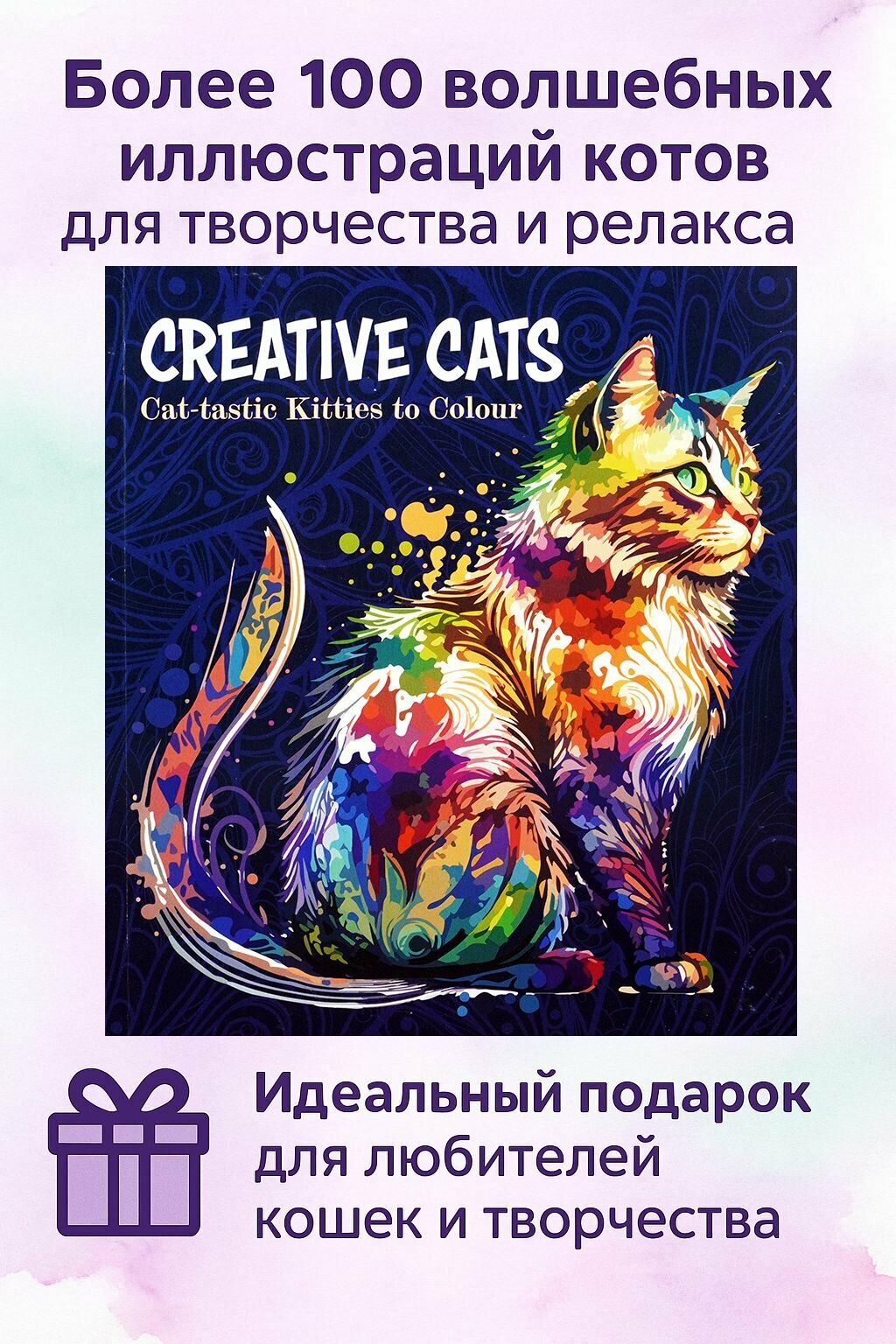 Книжка-раскраска "Креативные кошки" (Creative Cats Colouring Book)