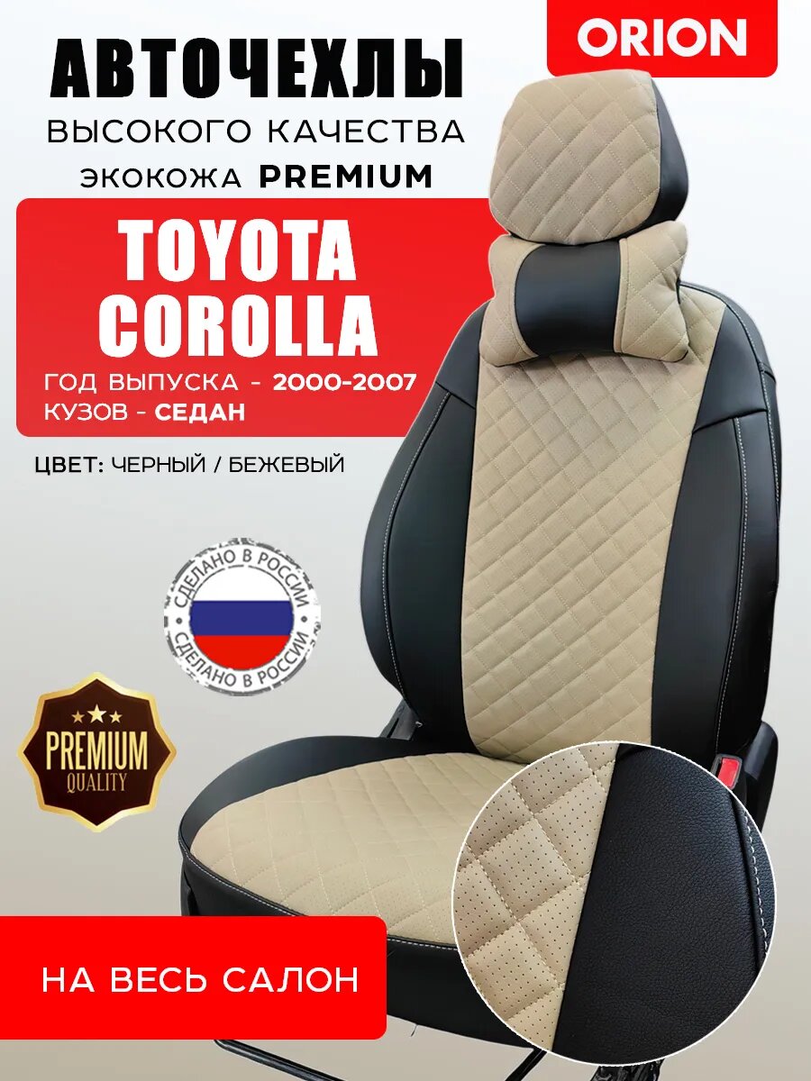 Автомобильные чехлы для Toyota Corolla на весь салон