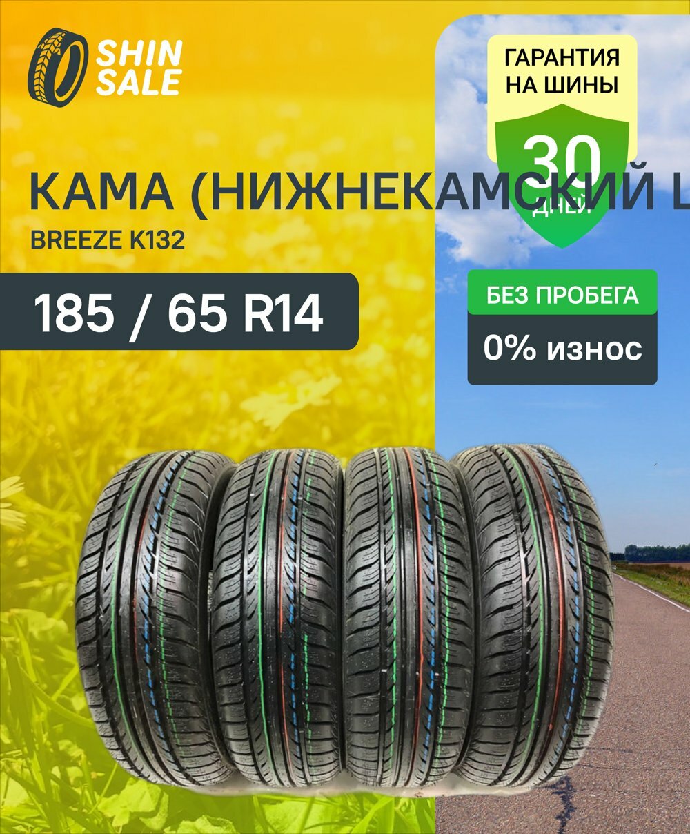 Летние БУ шины КАМА (Нижнекамский шинный завод) Breeze K132 185/65 R14 без пробега T0160211