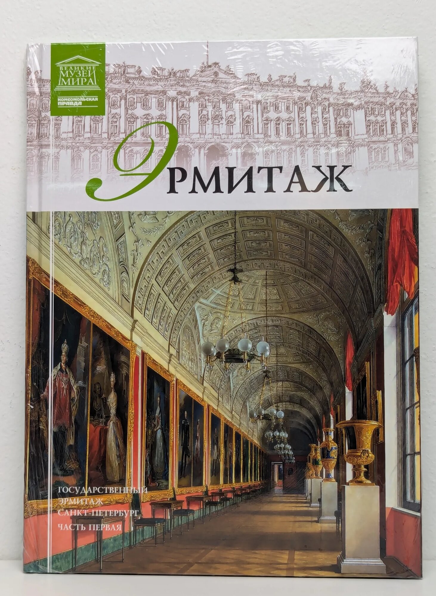 Великие музеи мира. Том 1. Эрмитаж 2012