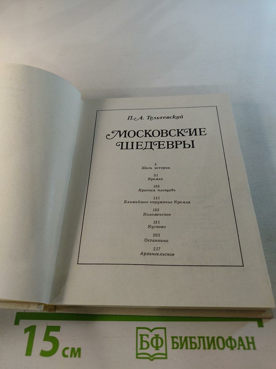 Московские шедевры — фото 1