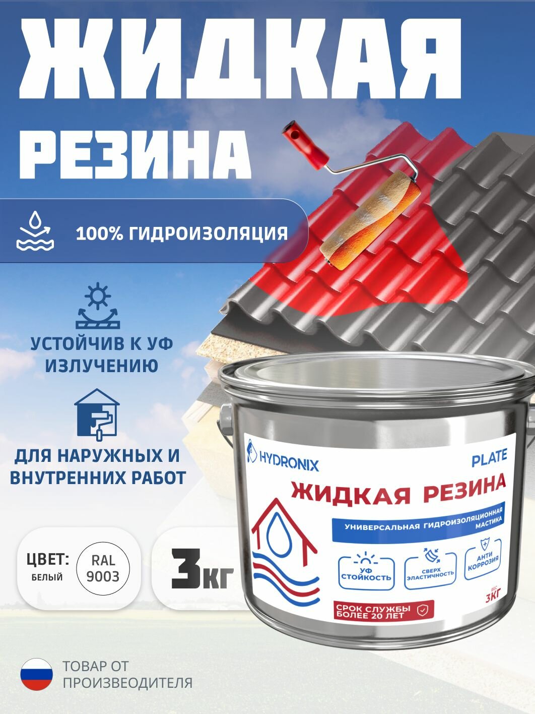 Жидкая резина Hydronix Plate - гидроизоляция для кровли, бетона и сооружений. Мастика гидроизоляционная для внешних и внутренних работ, жидкая резина для кровли универсальная