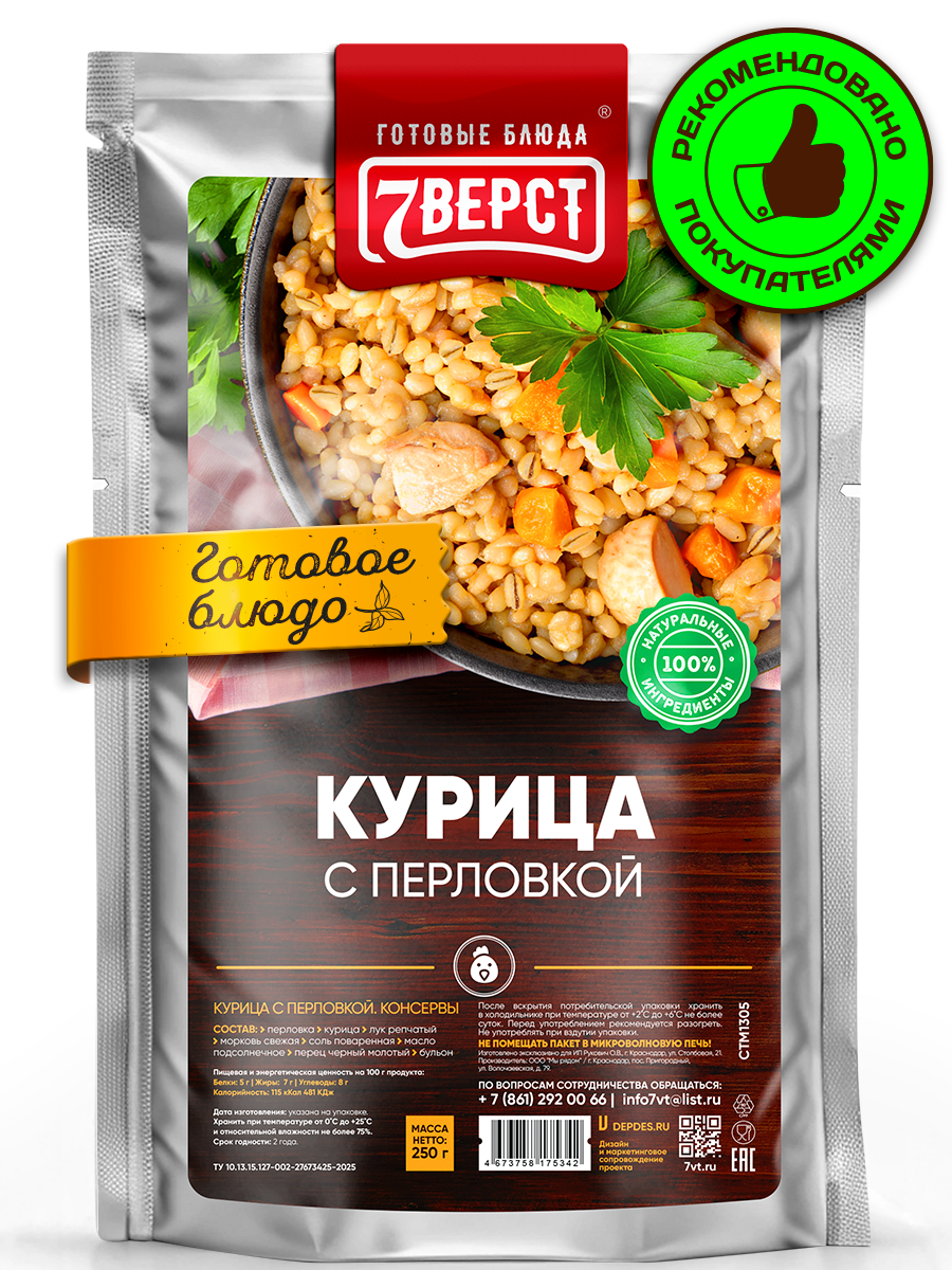Готовая еда 7 Вёрст Курица с перловкой /натуральные консервы в реторт-пакете, 1 шт 250 г