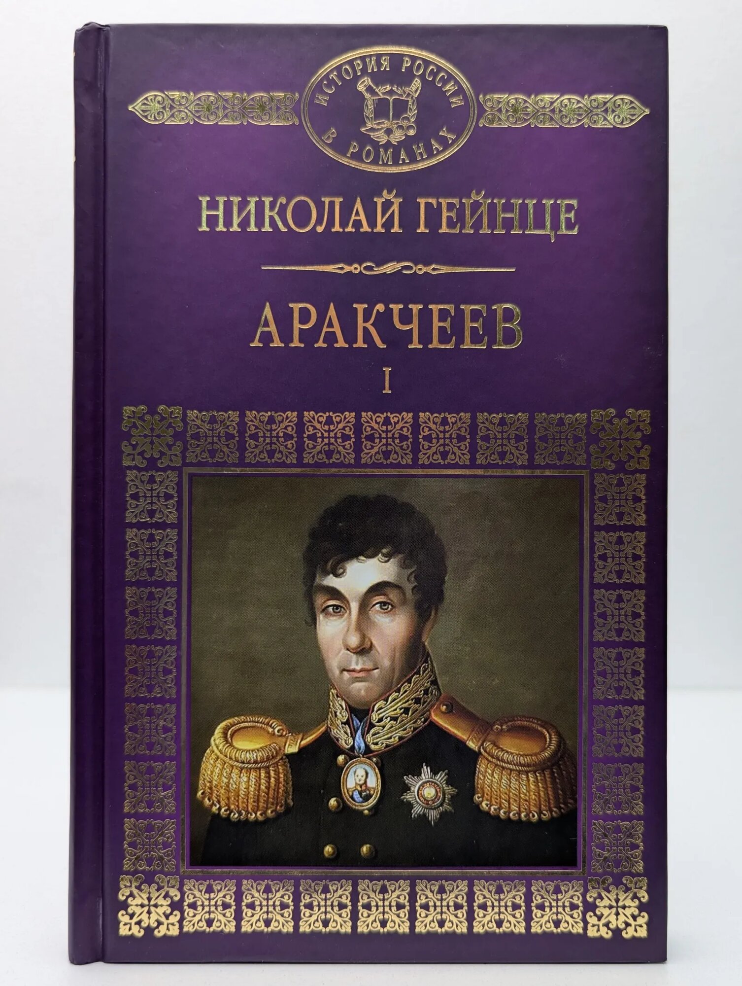 Аракчеев Гейнце Николай Эльпидифорович 2014