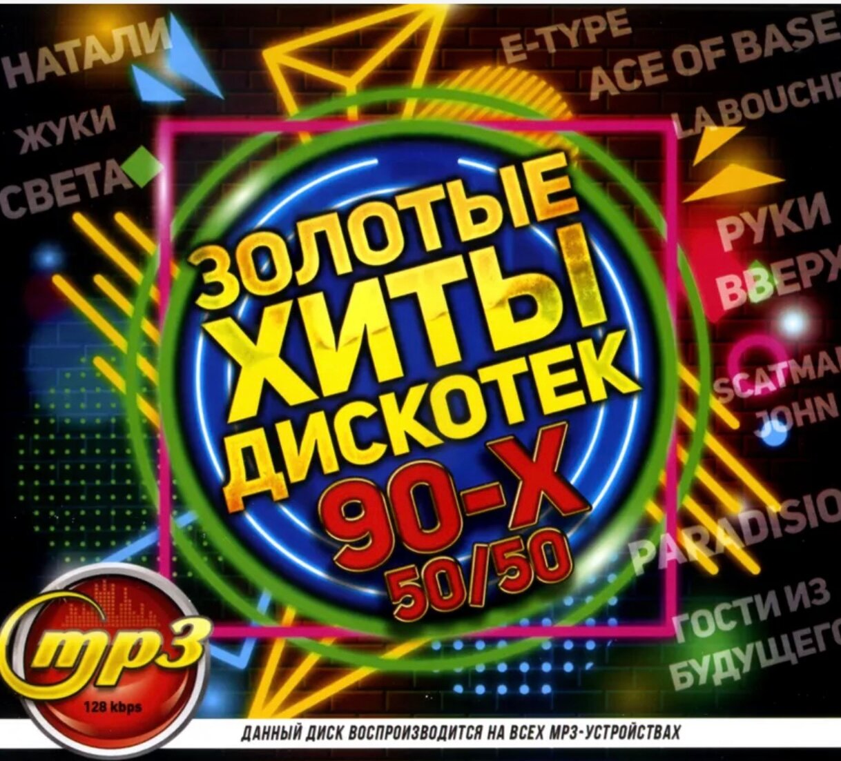 Диск МПЗ. Золотые хиты дискотек 90-х 50/50 ( половина русских и половина зарубежных).