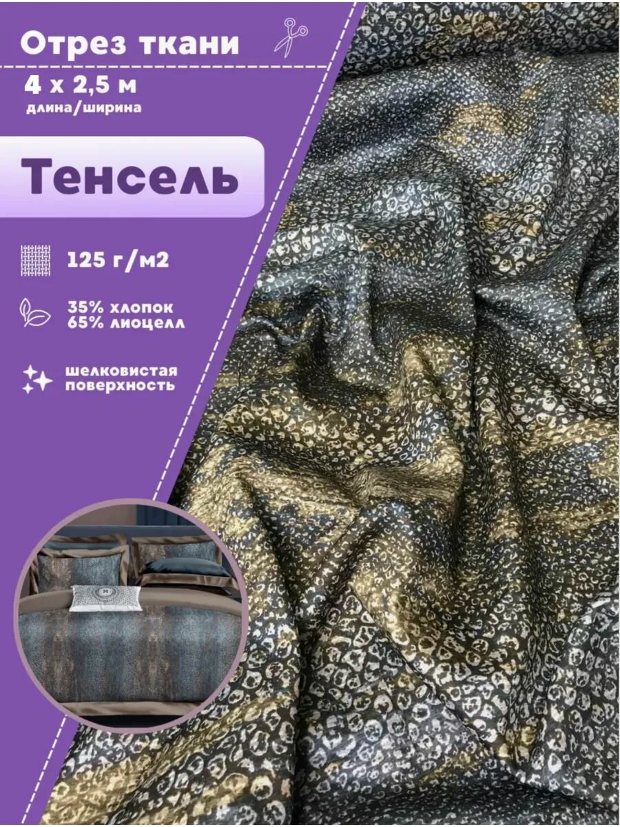 Ткань Тенсель с хлопком "Иллюзия", эвкалиптовое волокно (лиоцелл, лайоселл), ш-250 см, пл. 125 г/м2, отрез 4 метра