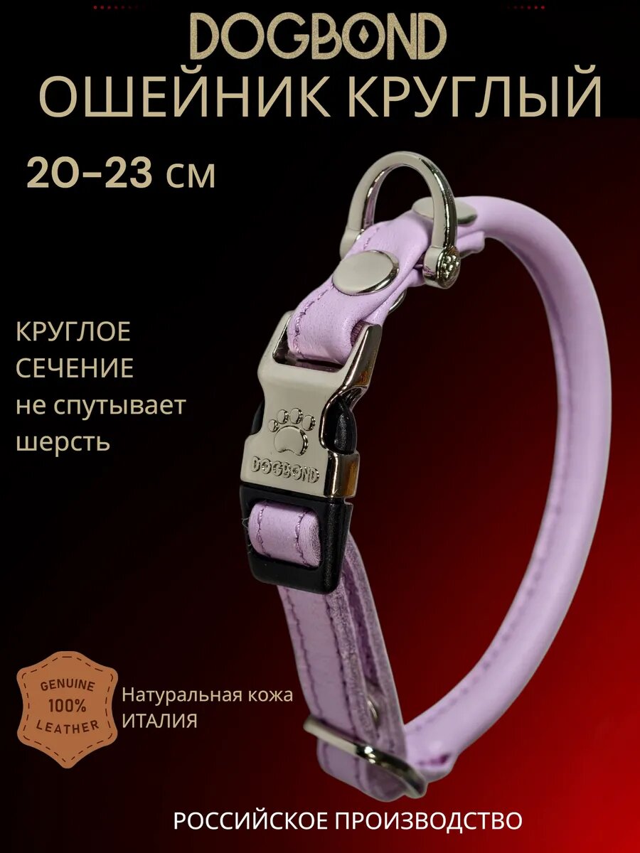 Dogbond Ошейник круглый для шпица 20-23 см из кожи