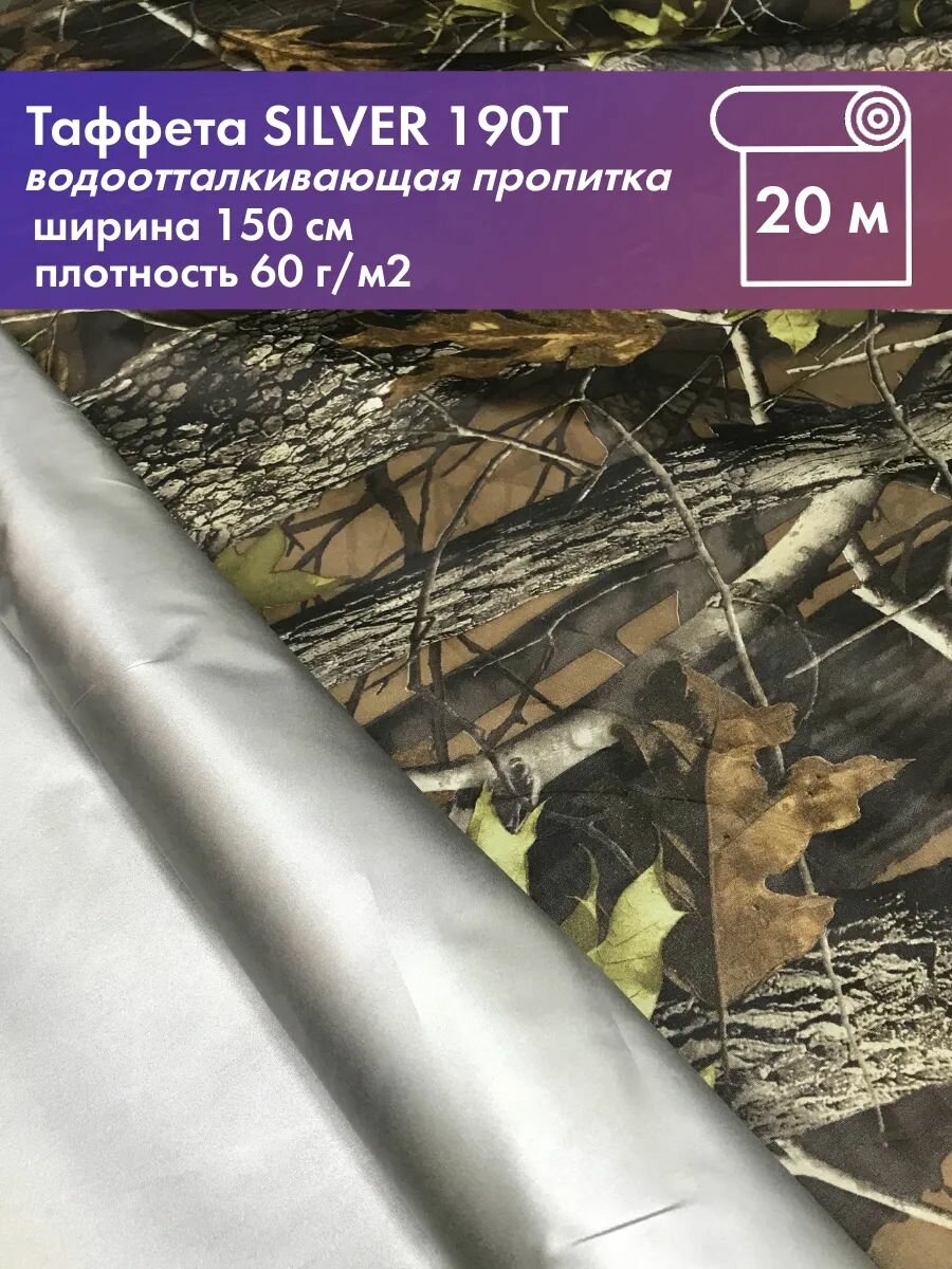 Ткань Курочная сильвер 190Т, КМФ Лес, ш-150 см, отрез 20 метров