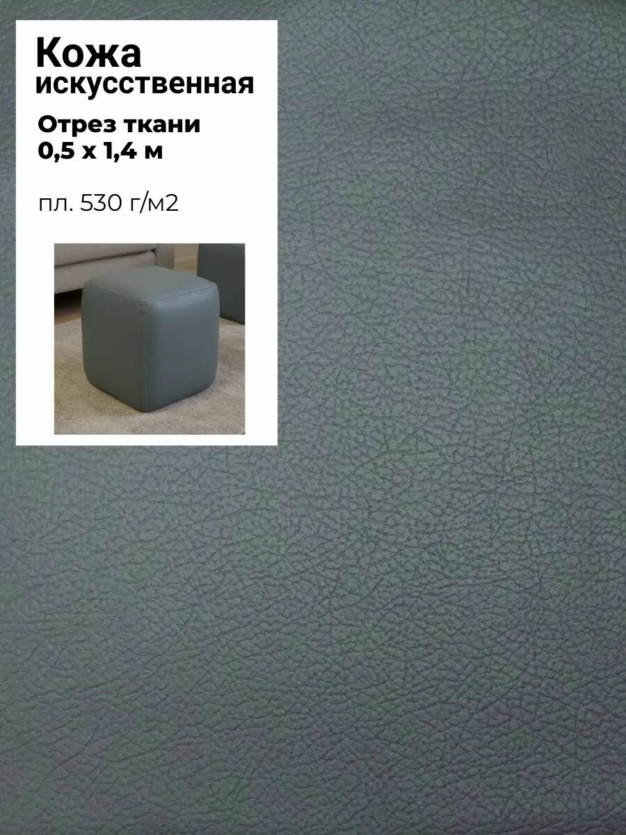Искусственная кожа " BASIS"/кожзам/винилискожа/мебельная, ш-140 см, цв. серый, отрез 0,5 метра