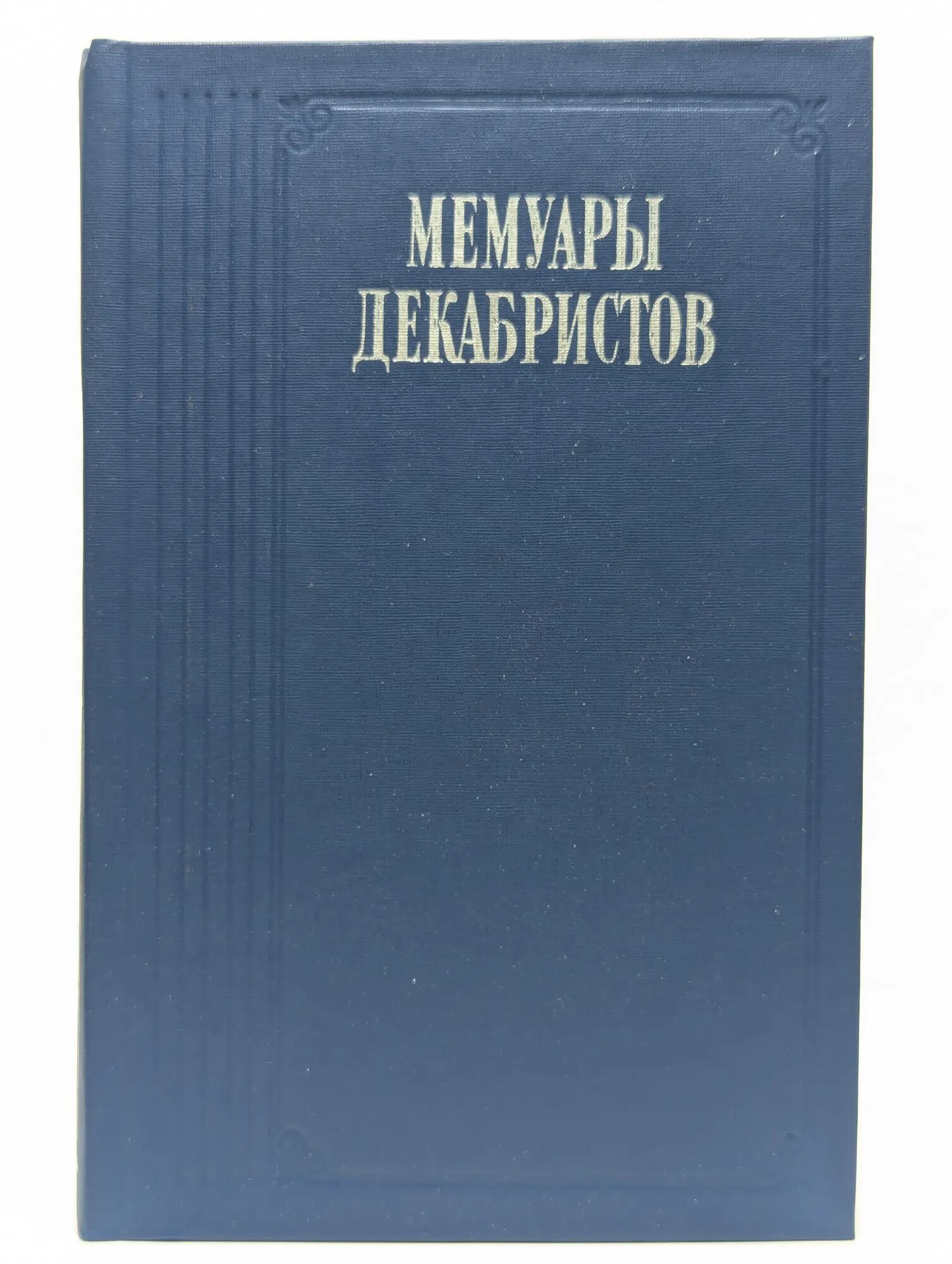 Мемуары декабристов Немзер Андрей Семенович (сост.) 1988