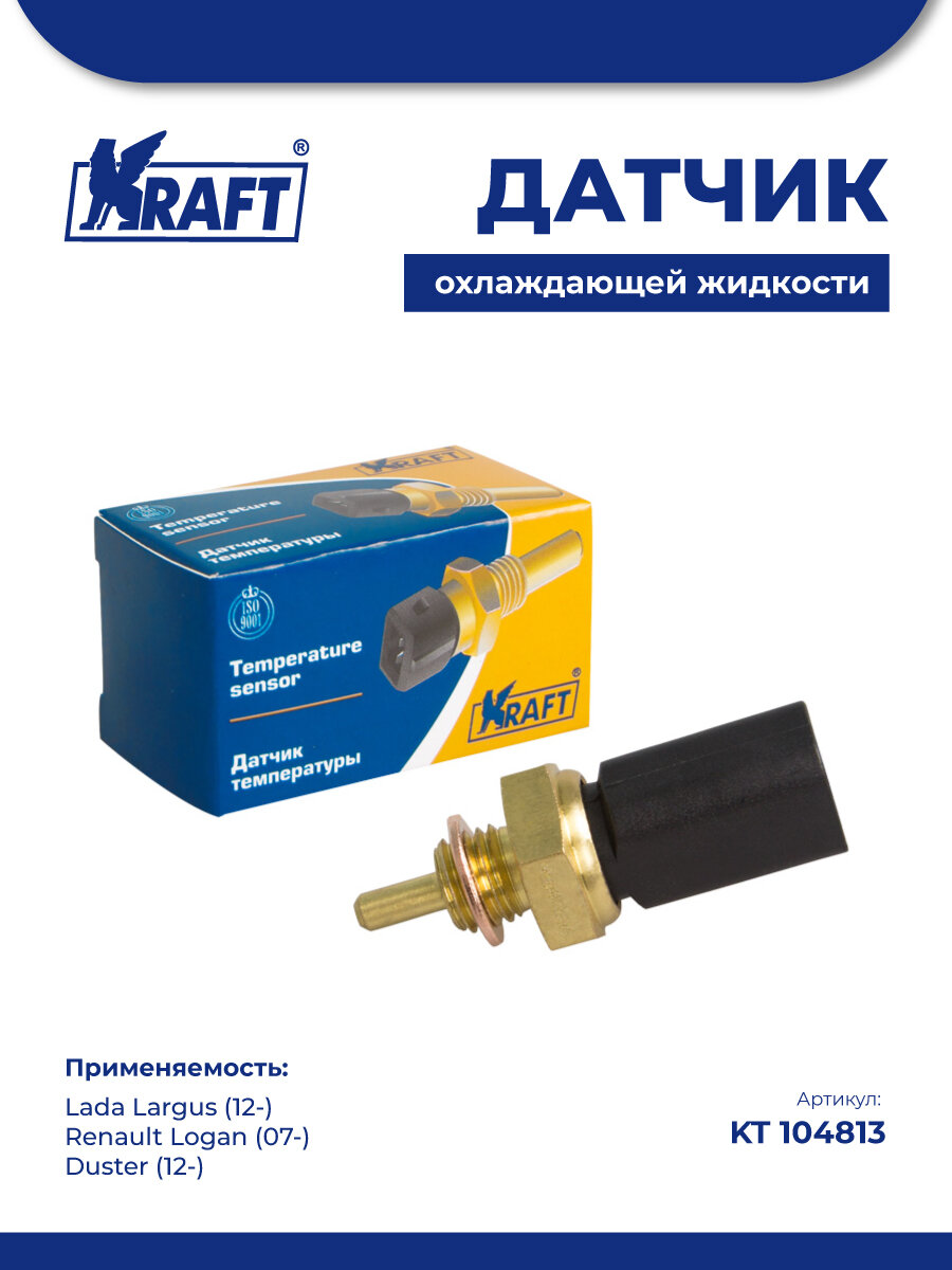 Датчик температуры охлаждающей жидкости для а/м Lada Largus