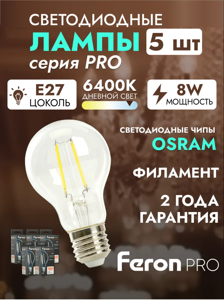 Лампа светодиодная E27 шар 8W 6400К 5 шт