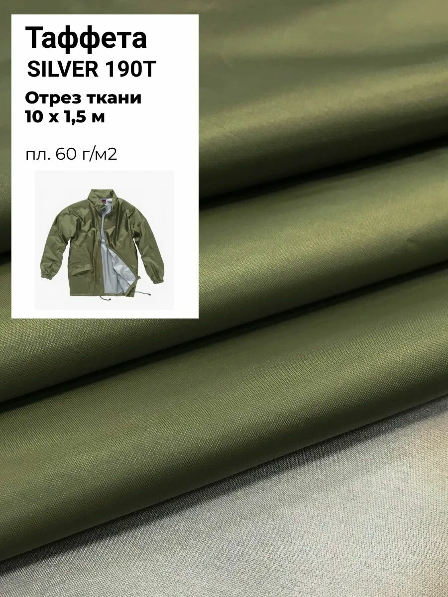 Ткань Курточная сильвер 190Т, ш-150 см, цвет хаки, отрез 10 метров