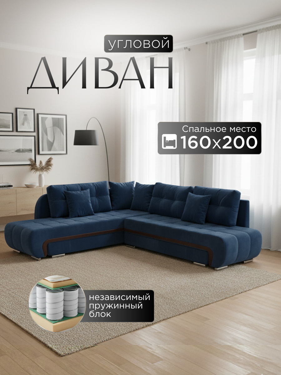 Диван раскладной угловой "Капри" Синий 295х215 см, поворотно-раздвижной, НПБ