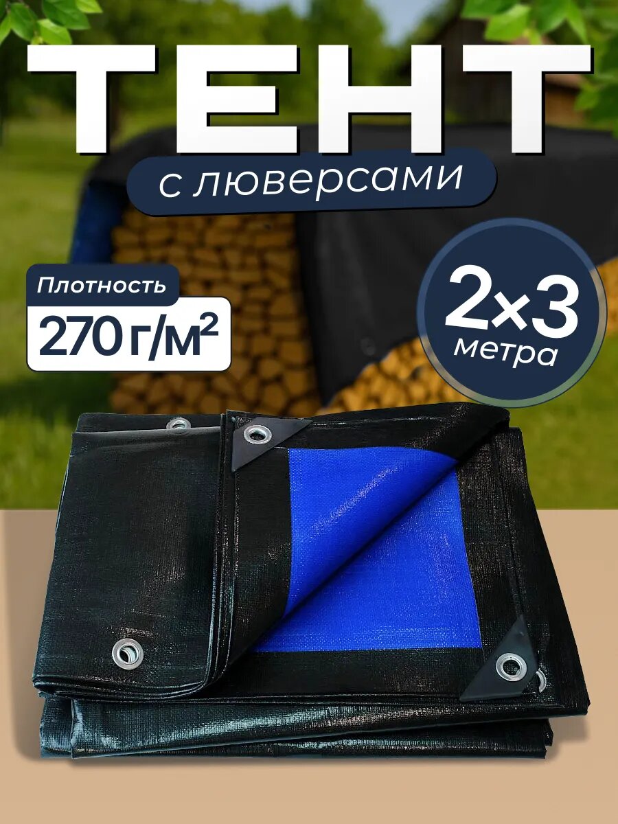 Тент 2х3м универсальный, укрывной плотность 270