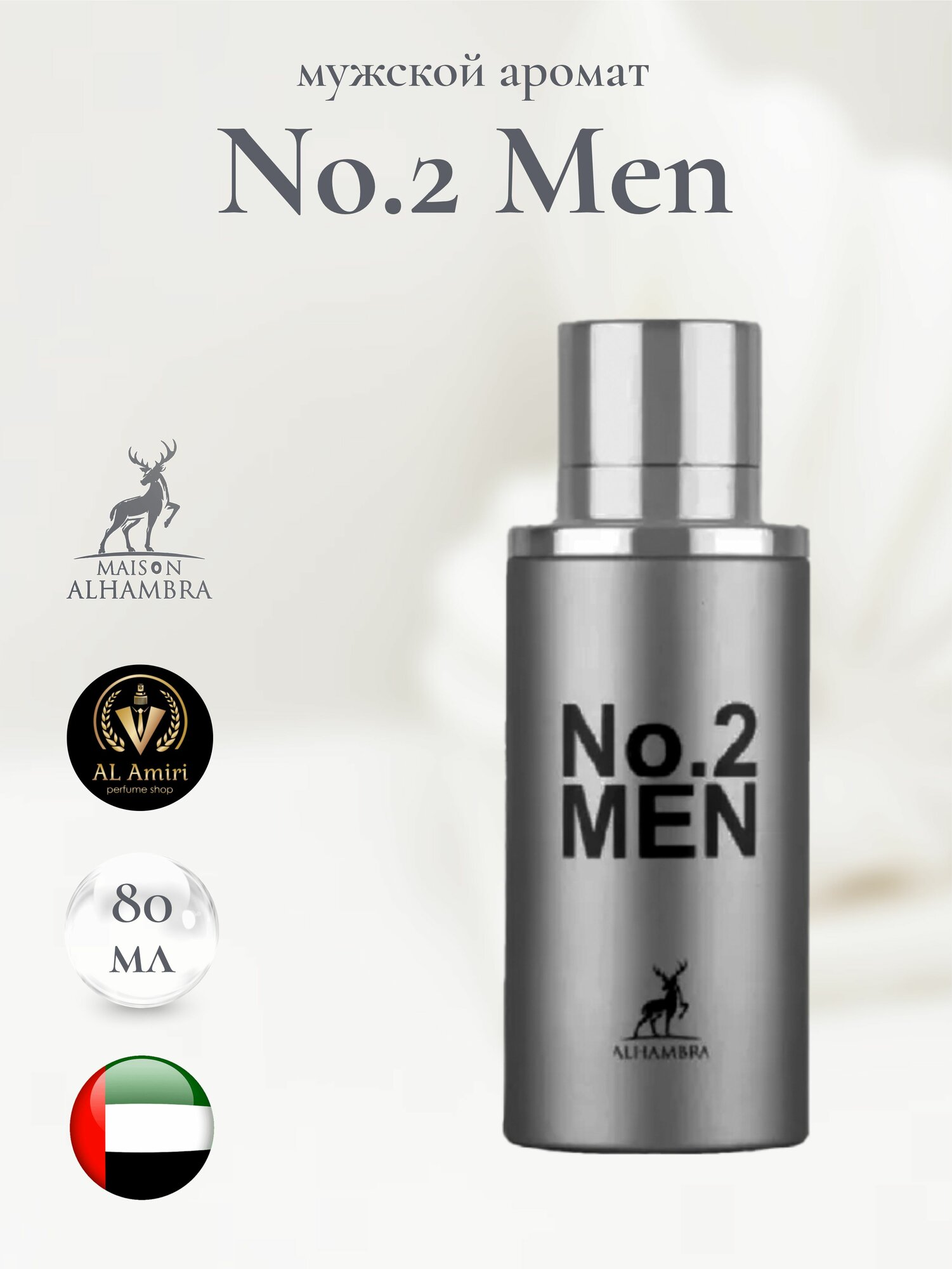 Мужской Арабский парфюм No 2 men, Maison Alhambra, 80 мл, арабский парфюм