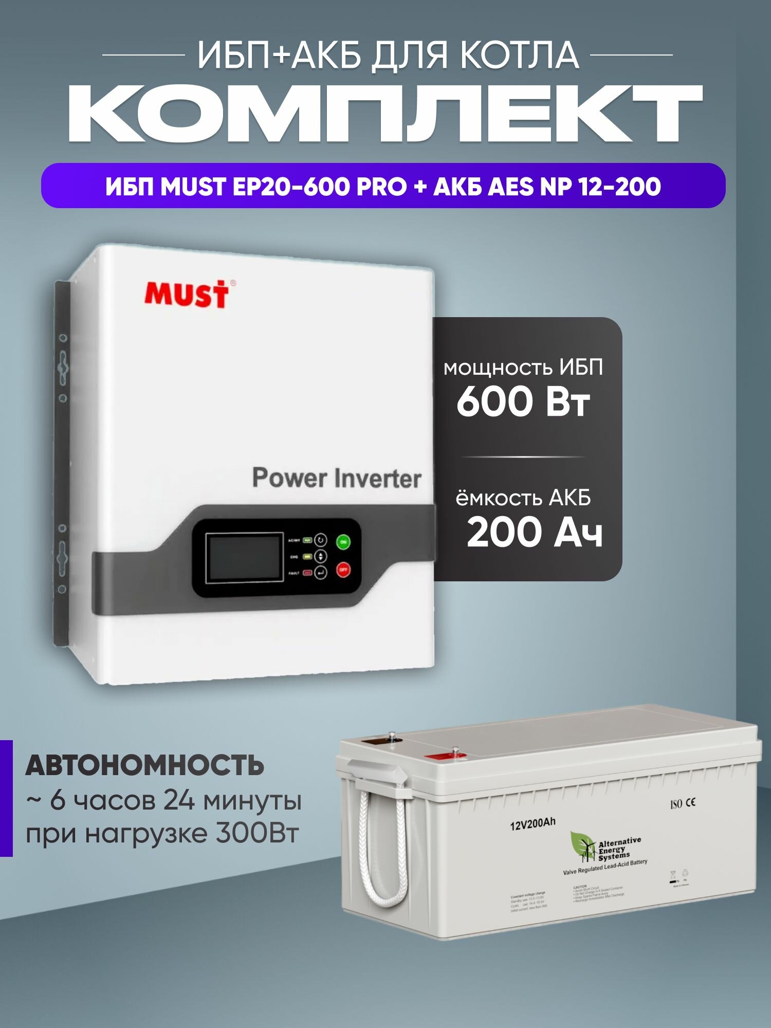 Комплект ИБП с аккумулятором для котла / ИБП для котла MUST EP20 PRO 600Вт, 12В + АКБ AES NP 12-200 / бесперебойник для котла отопления / источник бесперебойного питания