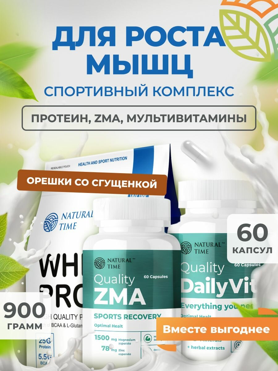 Система массы - Протеин + ZMA + Мультивитамины. Спортивный комплекс Natural Time для роста мышц (печенье Орешек)