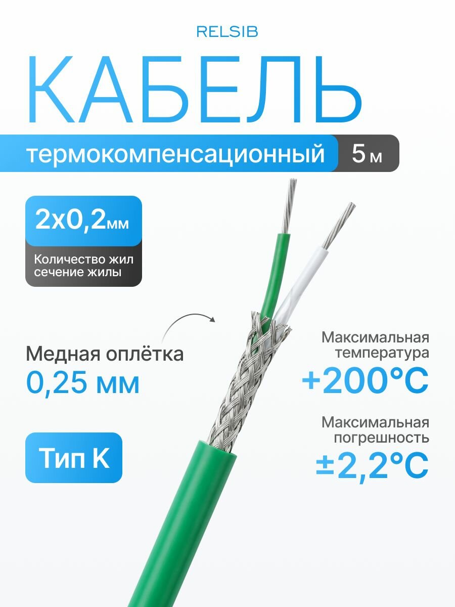 Термокомпенсационный кабель типа К 2х0,2мм экранированный, силикон, Relsib 5 метров