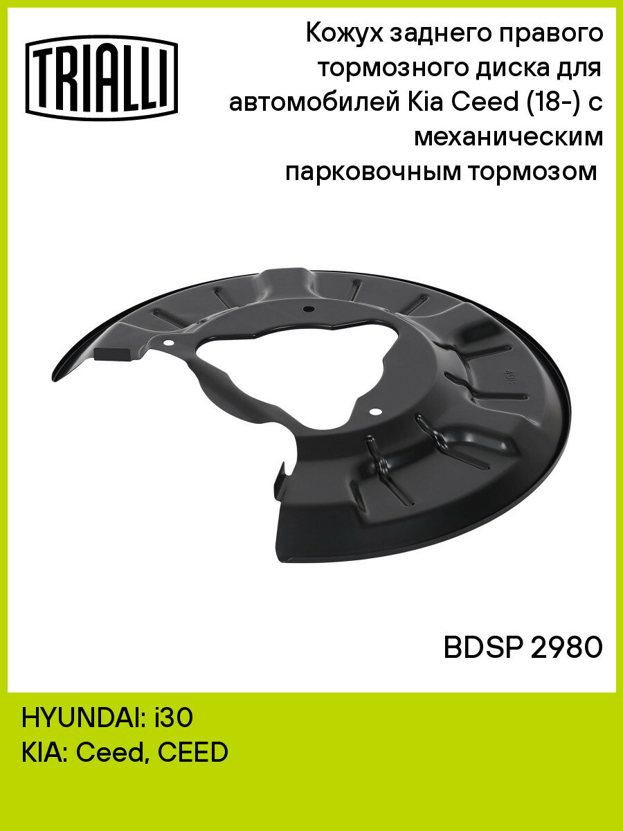 Кожух заднего правого тормозного диска для автомобилей Kia Ceed (18-) с механическим парковочным тормозом (тормозной диск 272 мм) BDSP 2980 TRIALLI
