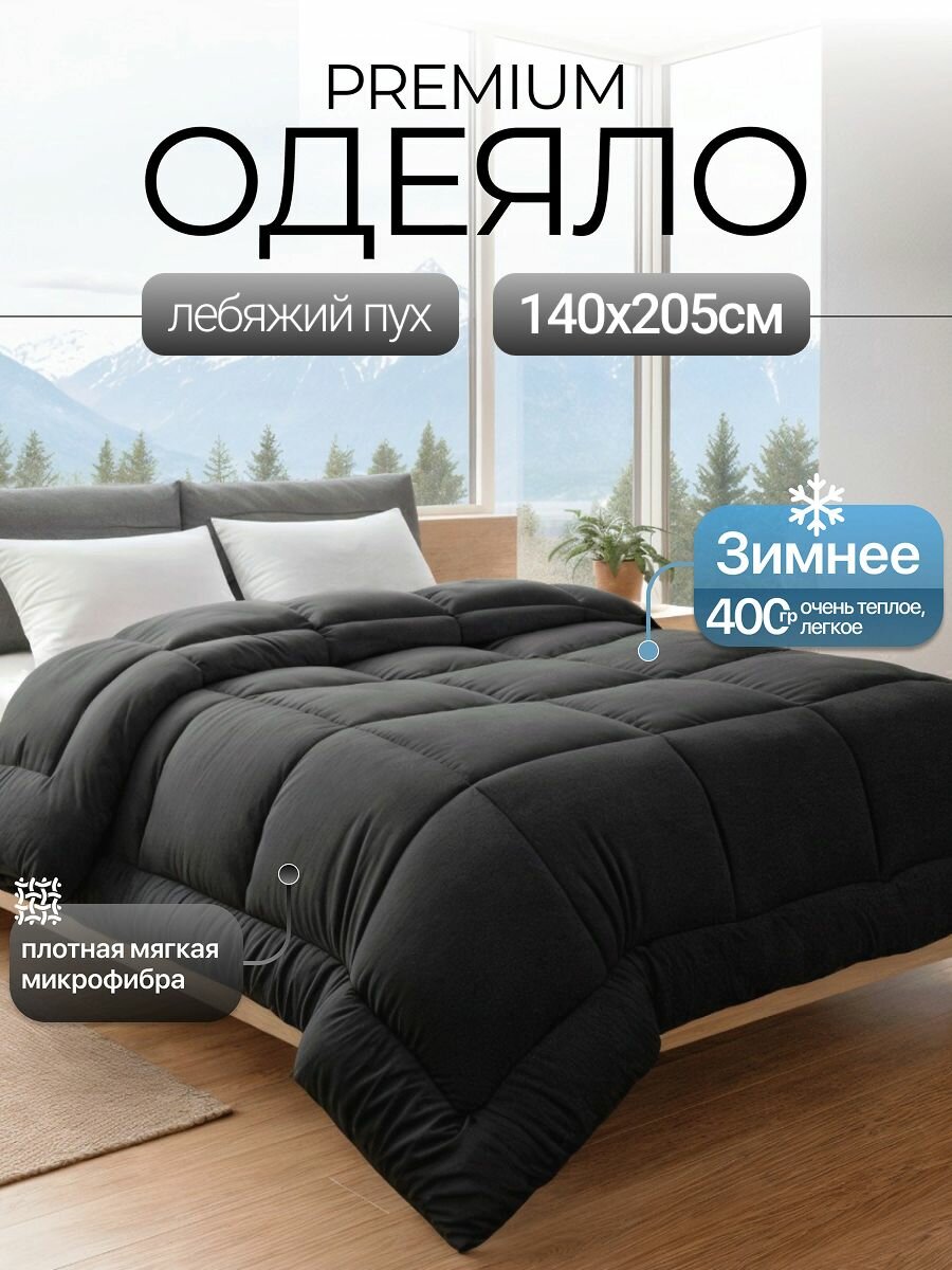 Одеяло 1,5 спальное 140х205 Зимнее теплое, с наполнителем Искусственный пух, толстое, полуторка