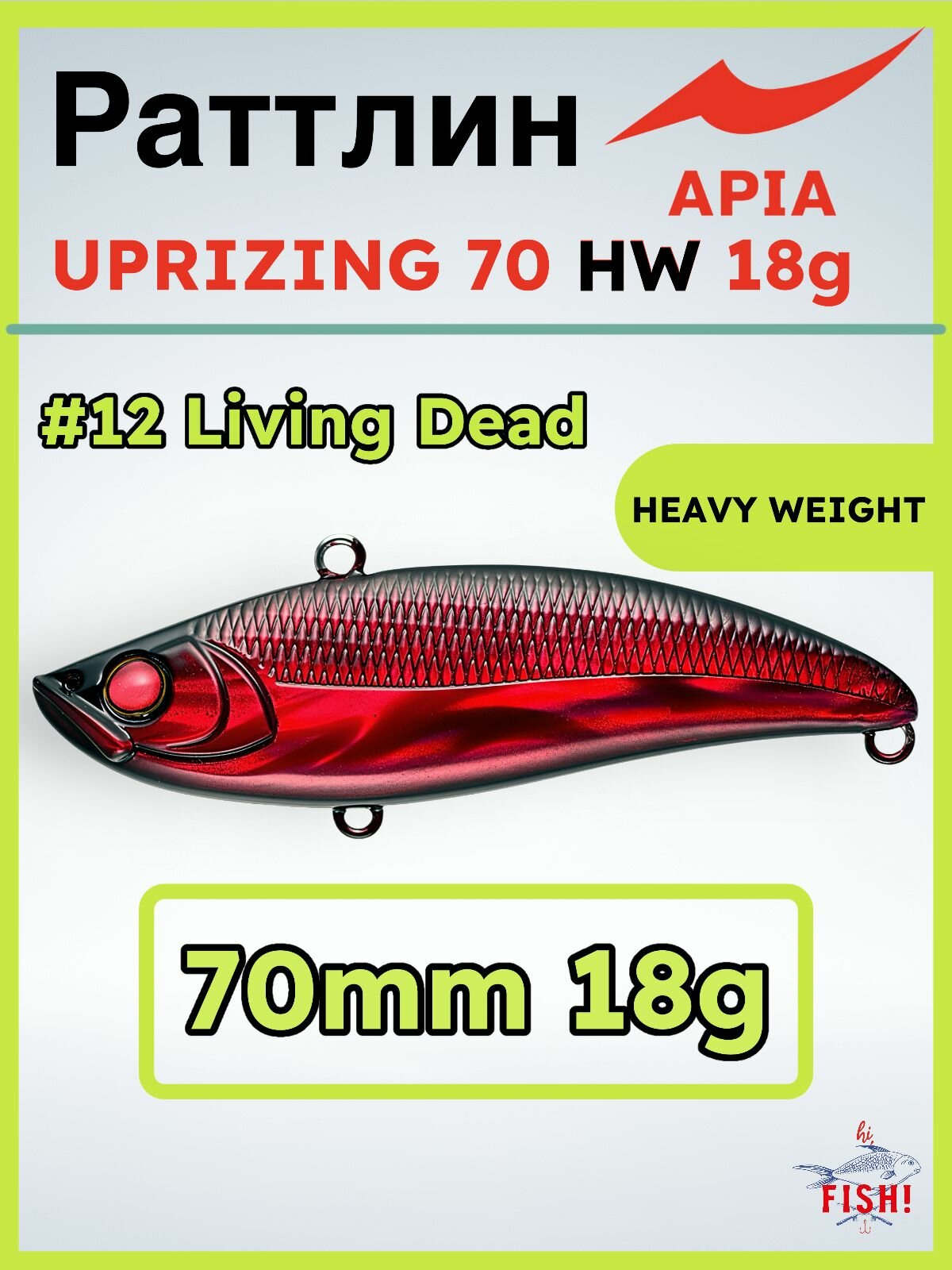 Раттлин Apia UPRIZING 70 HW 18g #12 Living Dead / Воблер (ратлин, виб) для ловли от форели до судака