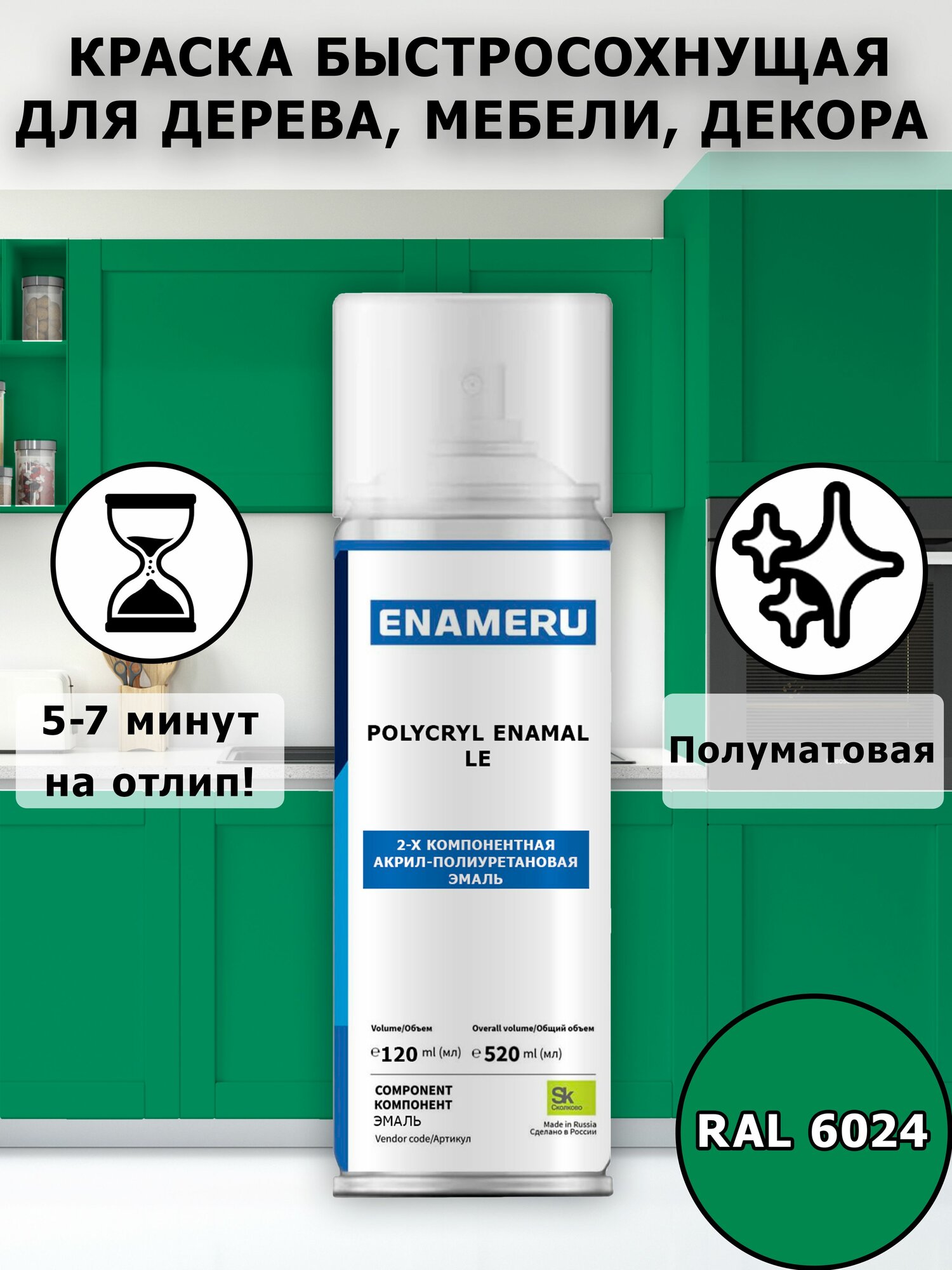 Аэрозольная краска для Мебели, Декора Энамеру, Акрил-полиуретановая, Полуматовая, Транспортный зеленый RAL 6024, 0.52л