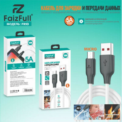 Кабель FaizFull FR10 USB-Type-C 5А 1м, огнеупорный силикон, белый: быстрая зарядка и надежная передача данных