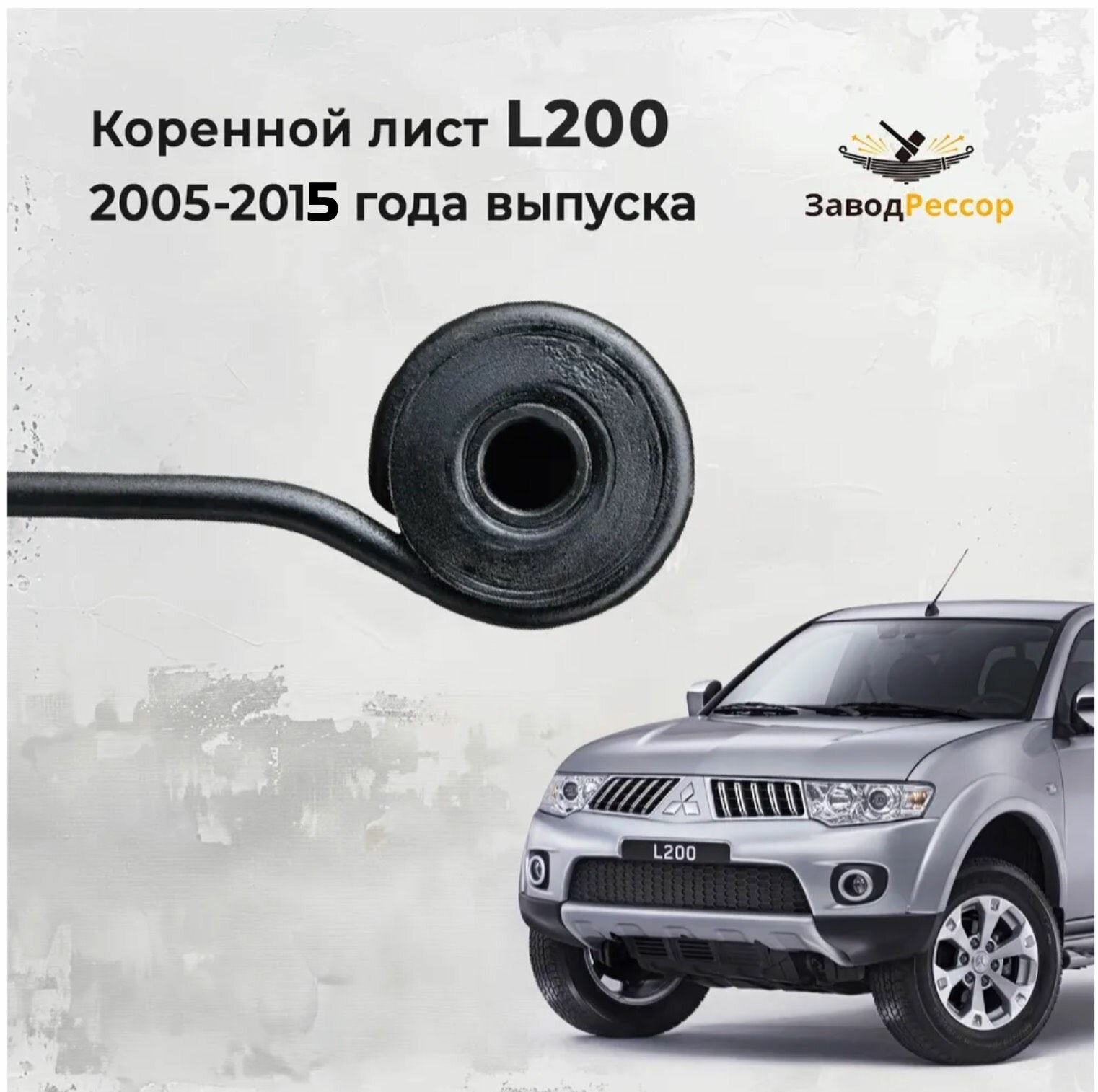 Лист коренной усиленный для Mitsubishi L200 в сборе с втулками и сайлентблоками