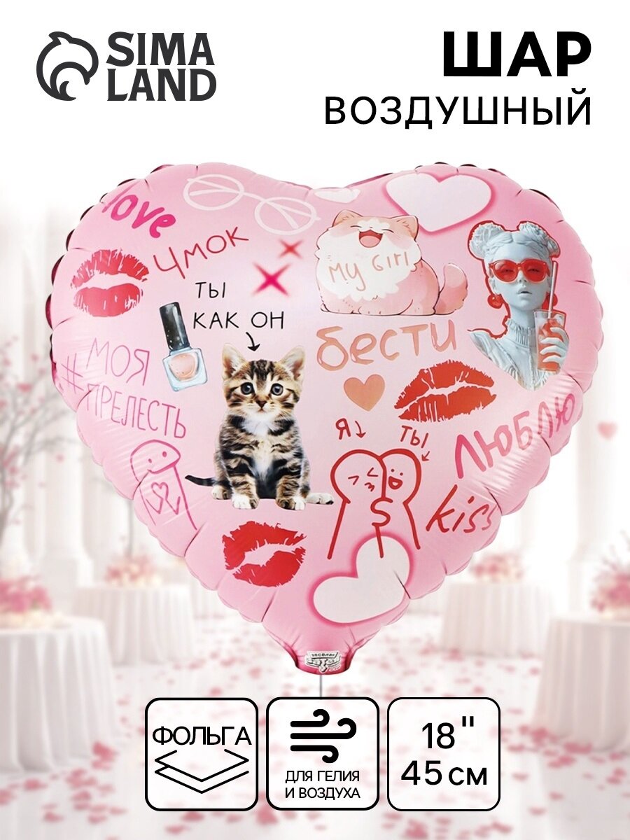 Воздушный шар фольгированный «Бести подруге. Сердце»,18", для гелия и воздуха
