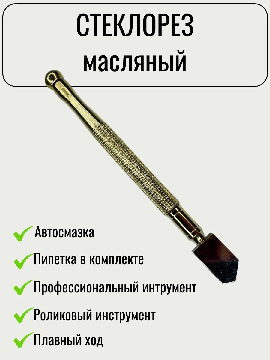 Стеклорез масляный "Без бренда", роликовый, золотой, нескользящий, 1 шт