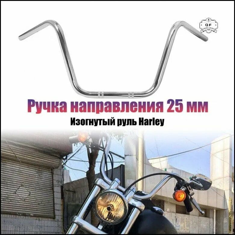 Эксклюзивный руль для мотоцикла Harley 25ММ, устанавливаемый на ручку направления