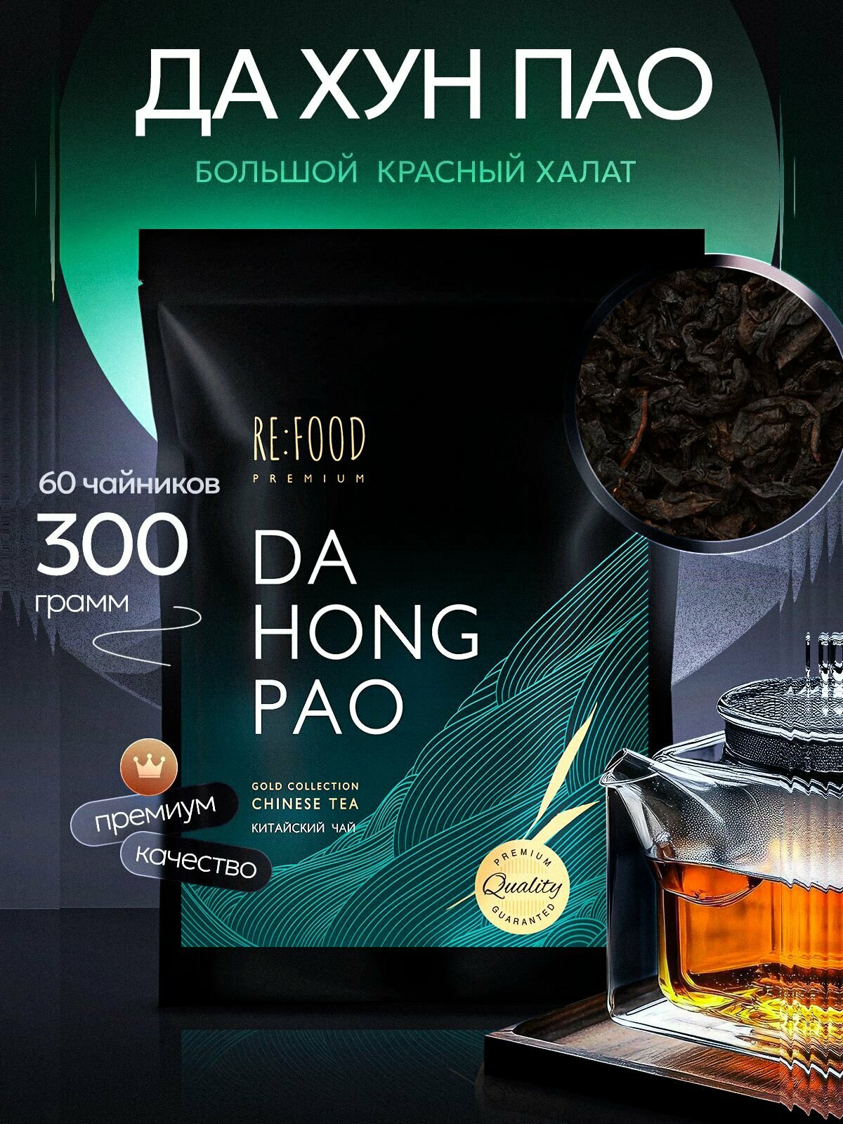 Да Хун Пао 300 грамм PREMIUM