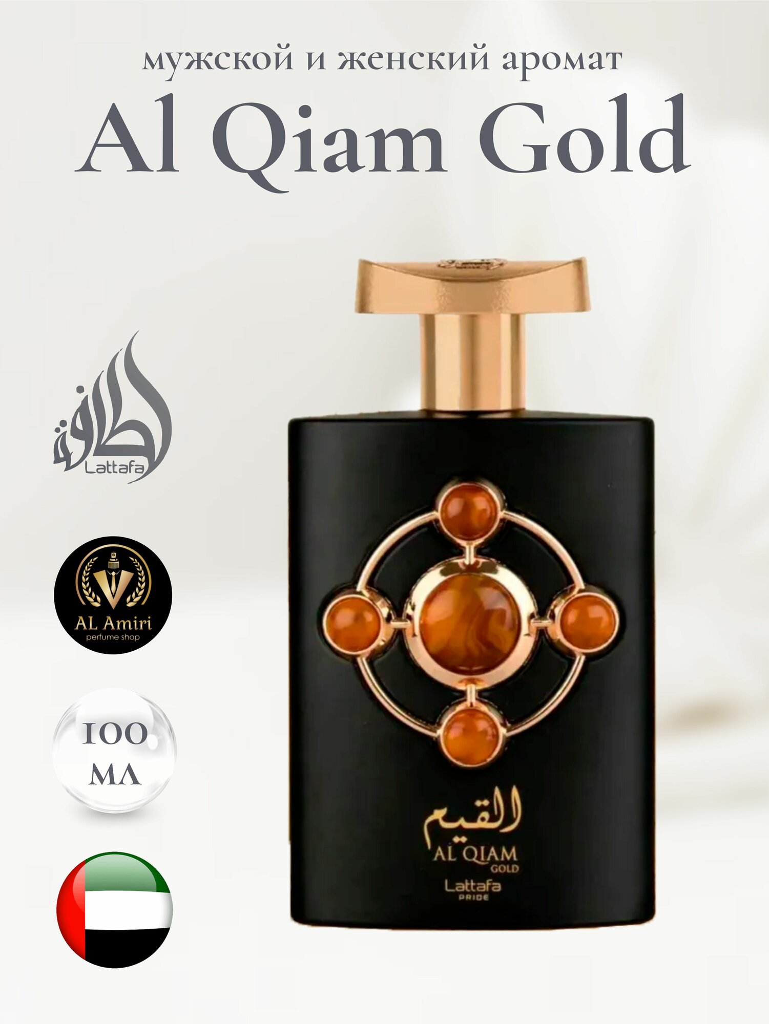 Арабский парфюм унисекс Al Qiam Gold, Lattafa Perfumes, 100 мл