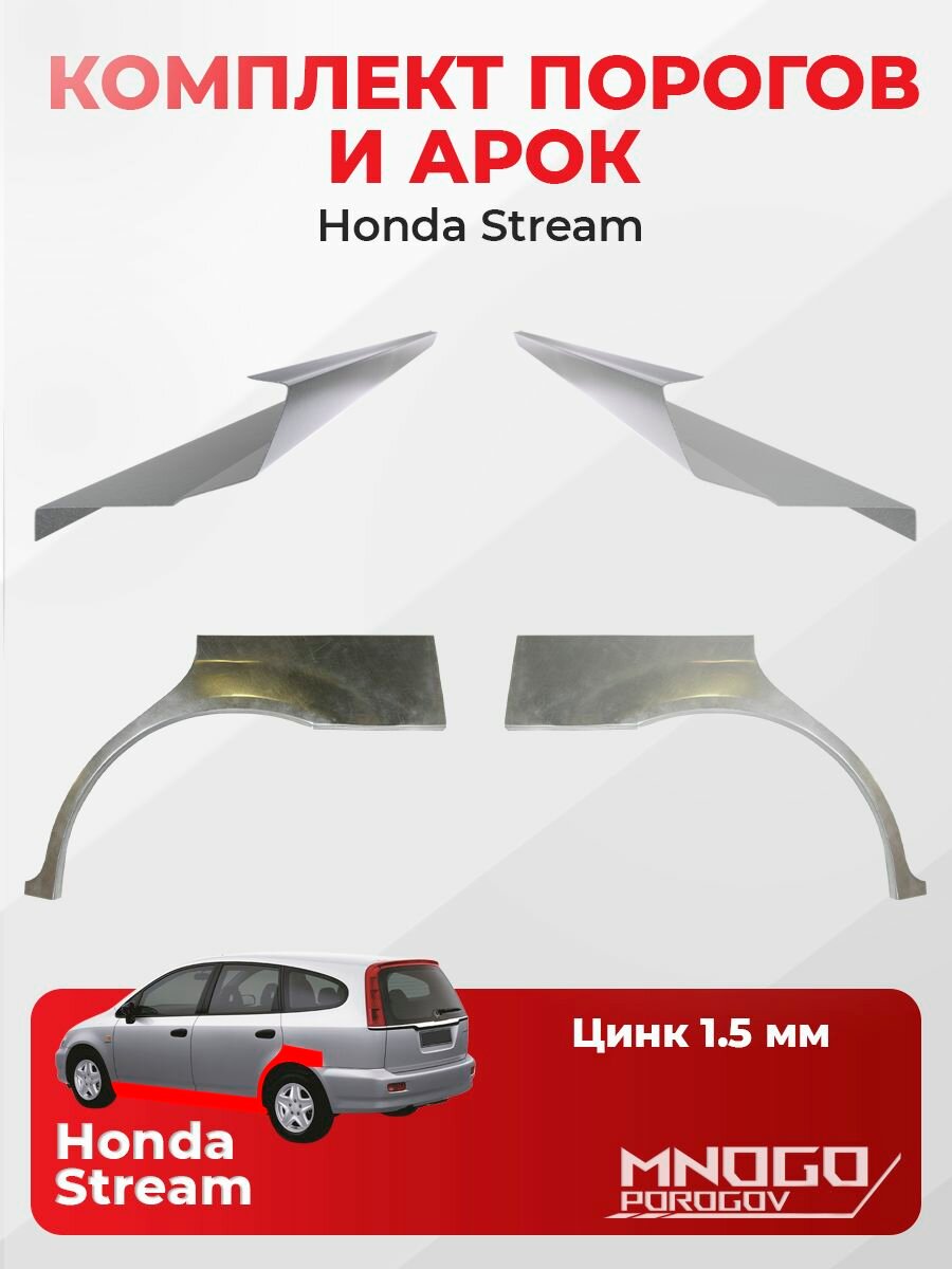 Комплект двух ремонтных порогов 1.5 мм и двух задних арок 0.8 мм на Honda Stream 1 минивэн 4 двери 2000-2006 оцинкованная сталь, Хонда Стрим 1, кузовной ремонт.