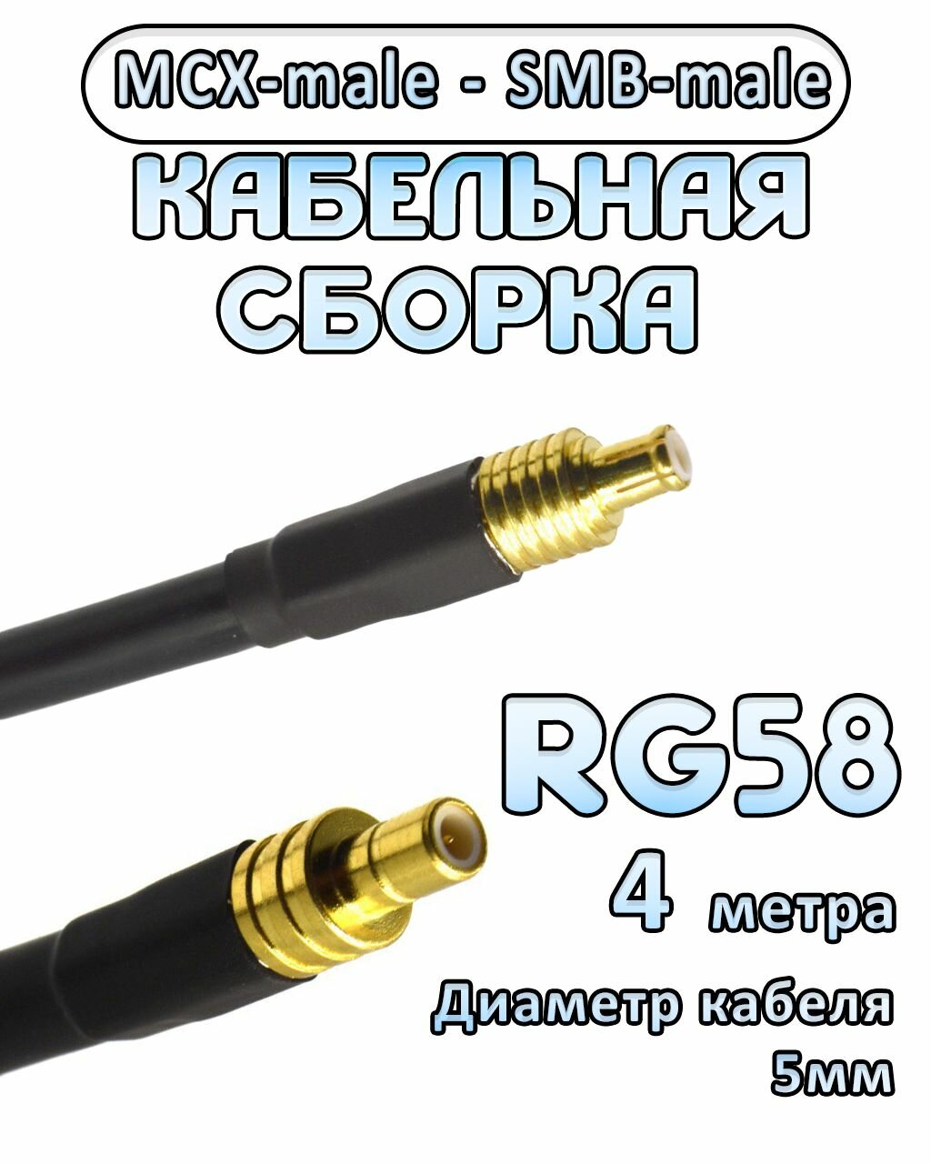Кабельная сборка 50 Ом на RG-58 с разъемами MCX-male - SMB-male, 4 метра