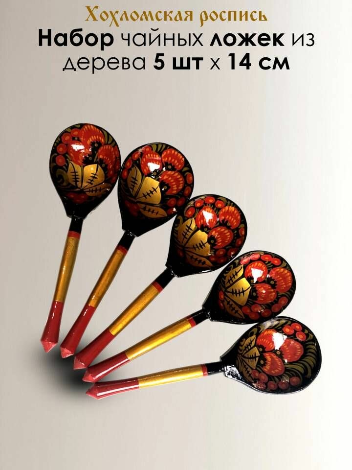 Набор из 5-ти деревянных чайных ложек с росписью Хохлома, сувенир