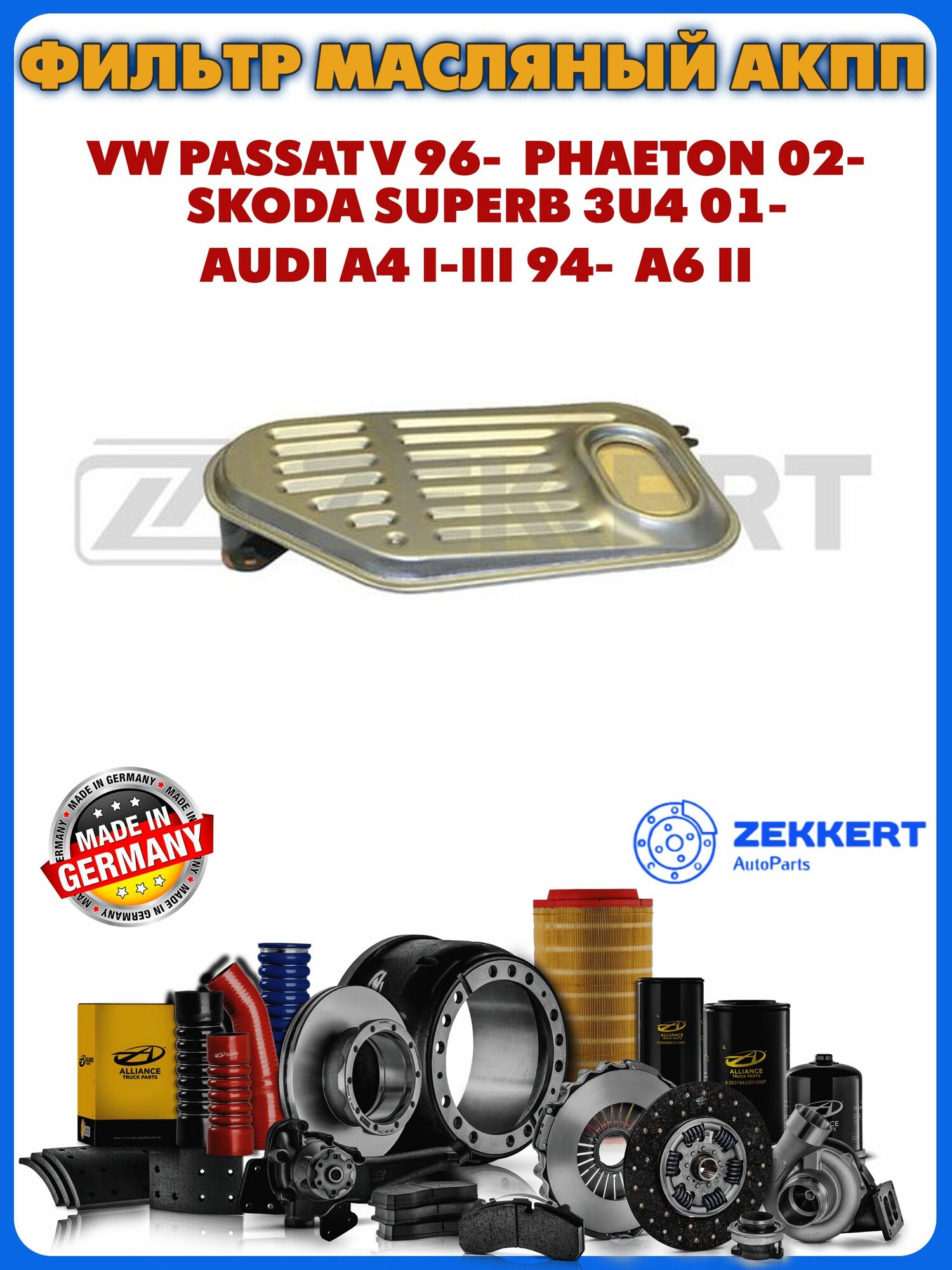 Фильтр масляный АКПП VW Passat V 96- Phaeton 02- Skoda Superb 3U4 01- Audi A4 I-III 94- A6 II