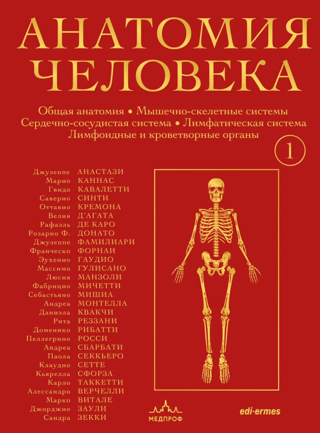 Анатомия человека. Эксклюзивное издание с 50-летней историей. Том 1 [Цифровая книга]