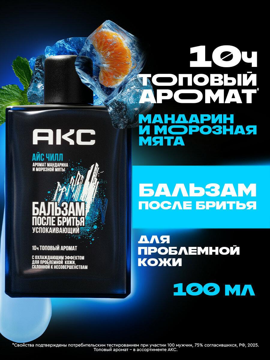 Акс Бальзам после бритья для мужчин успокаивающий с охлаждающим эффектом, увлажняющий от раздражений и покраснений 100мл