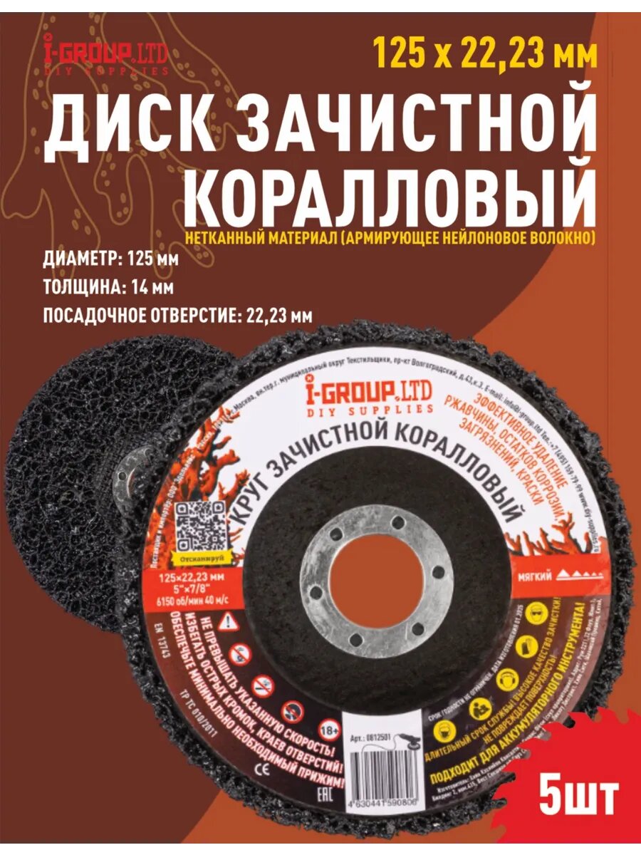 Круг зачистной коралловый I-GROUP (5 шт) Чёрный, Мягкий 125х22,23 мм