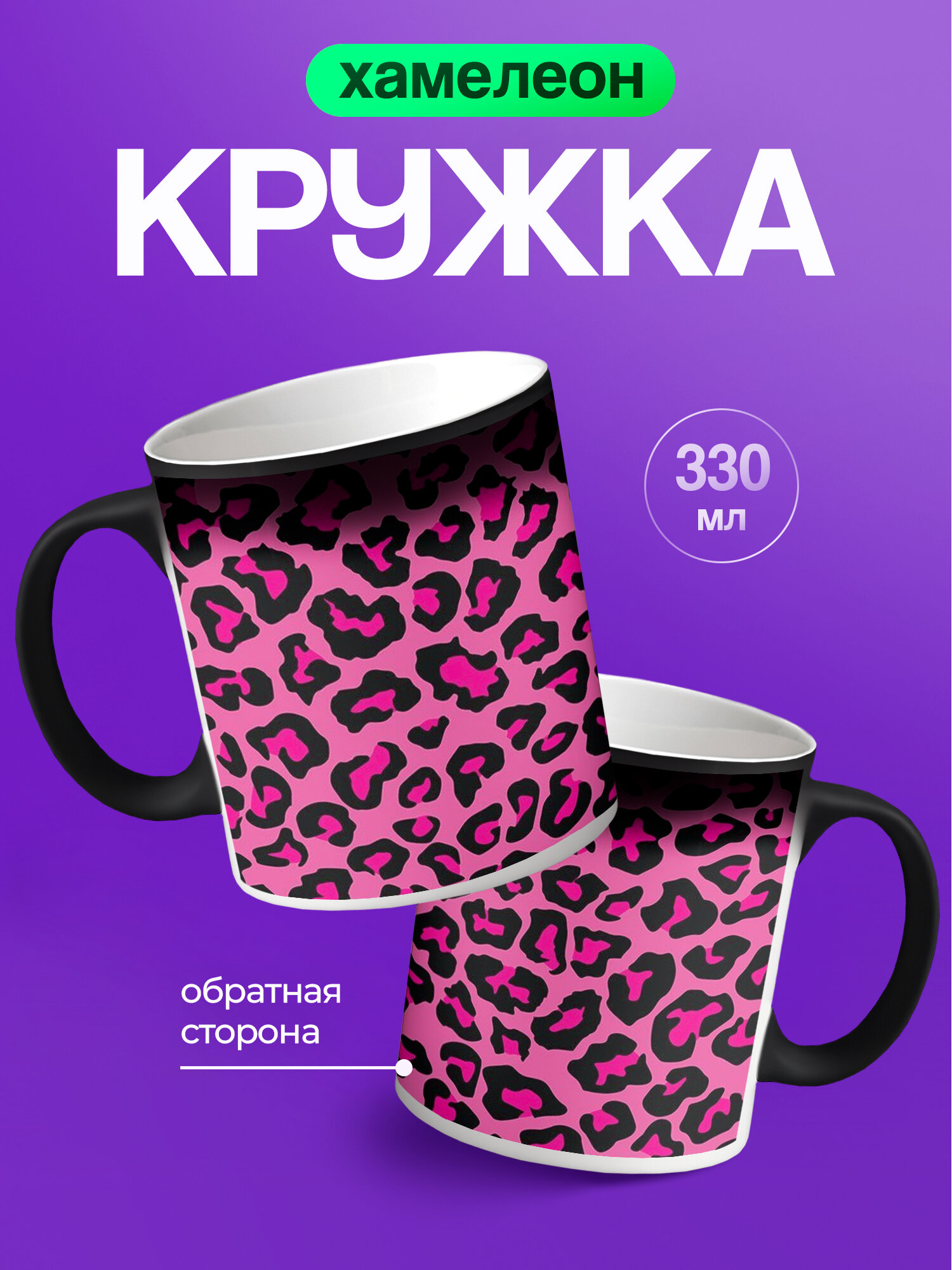 Кружка хамелеон PNP NARD, 330 мл, с цветным принтом леопардовая