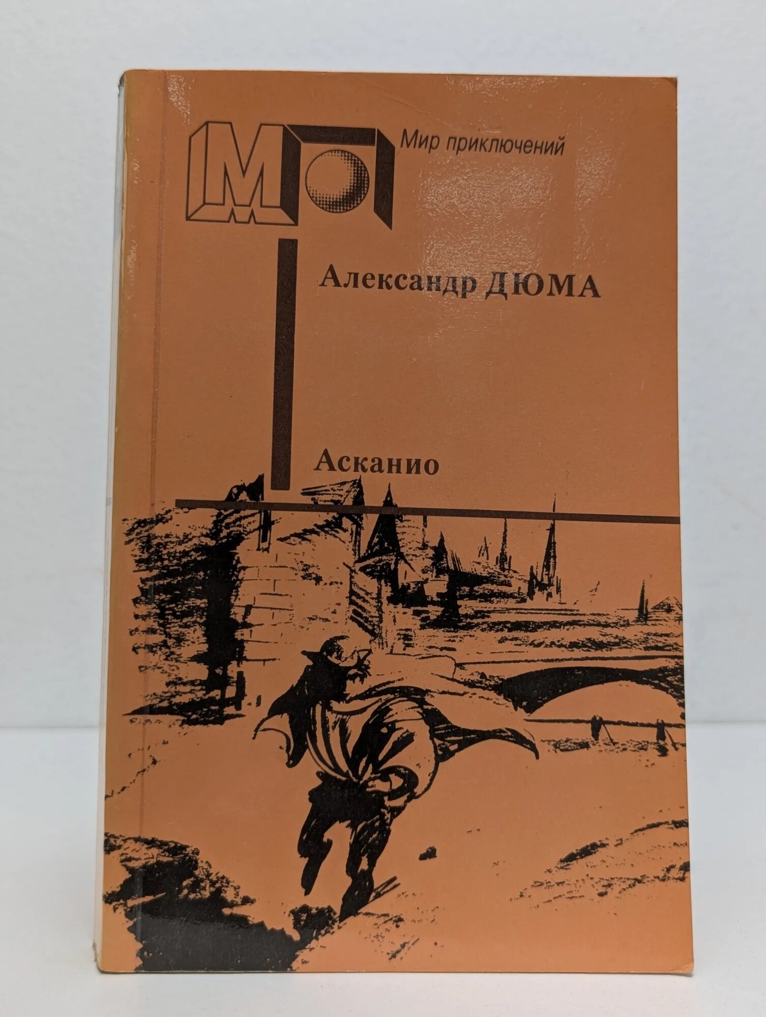 Асканио Дюма Александр 1991